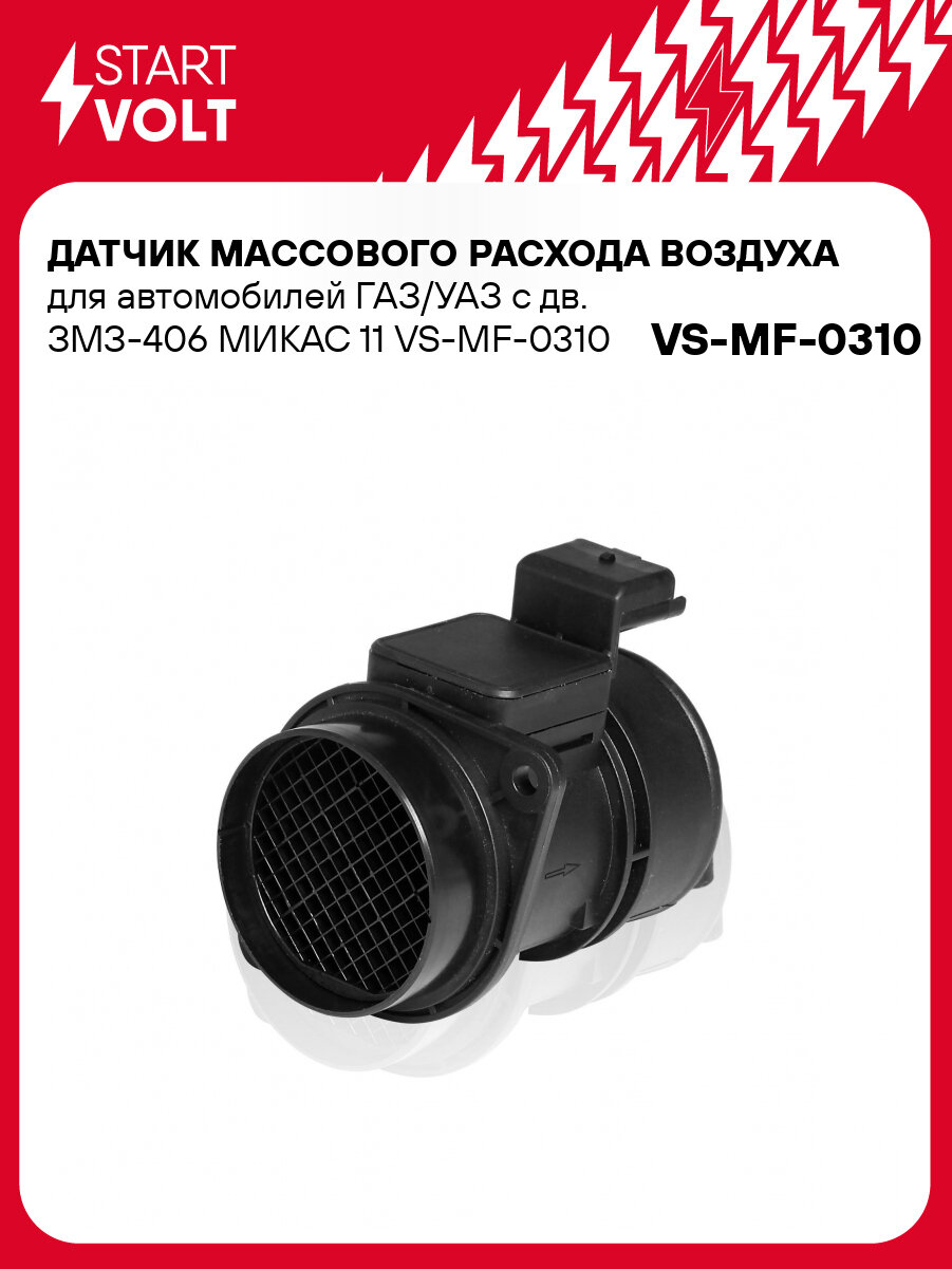 Датчик массового расхода воздуха для автомобилей ГАЗ/УАЗ с дв. ЗМЗ-406 микас 11 VS-MF-0310 StartVolt