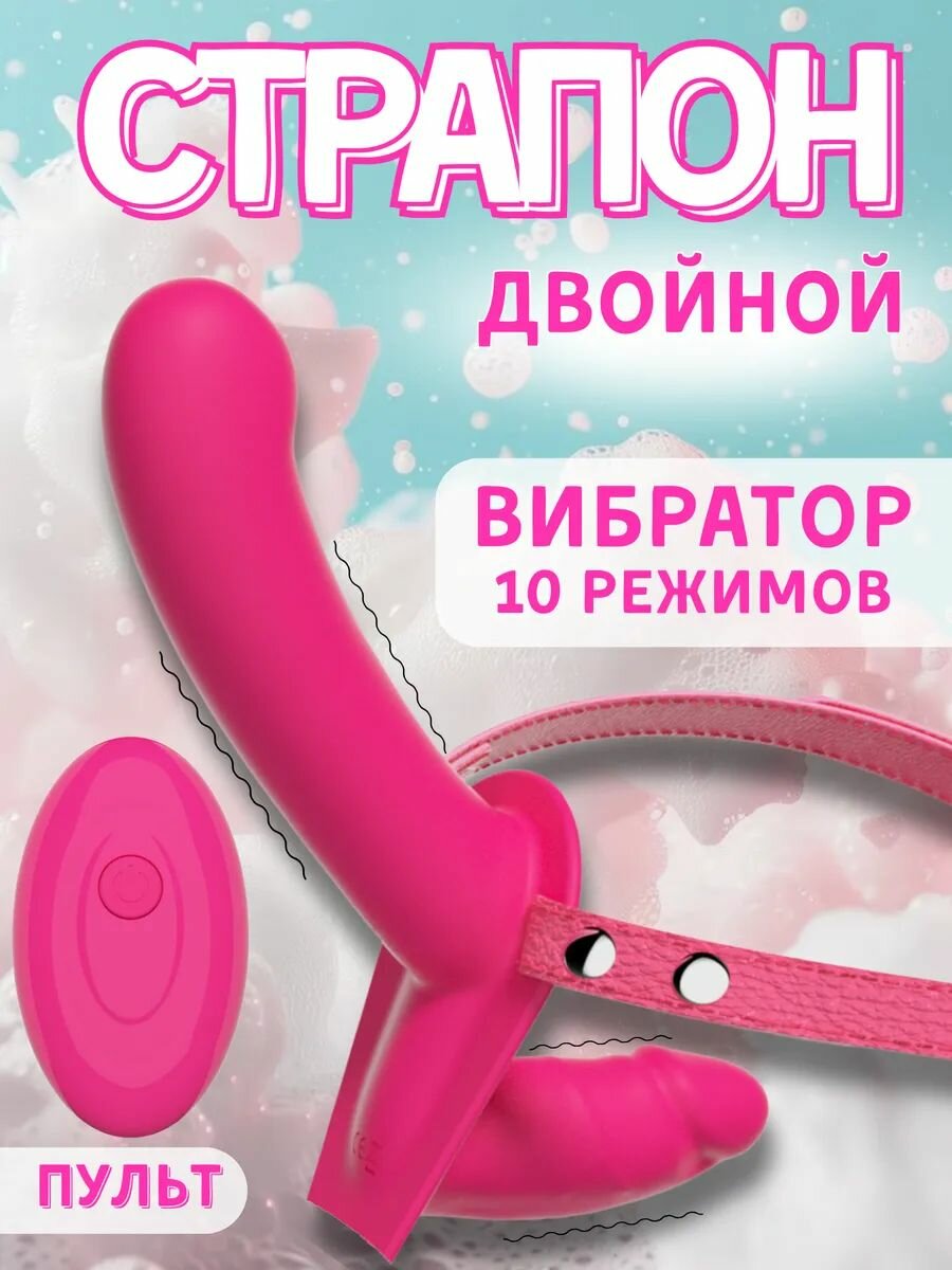 Страпон двойной с поясом и вибрацией
