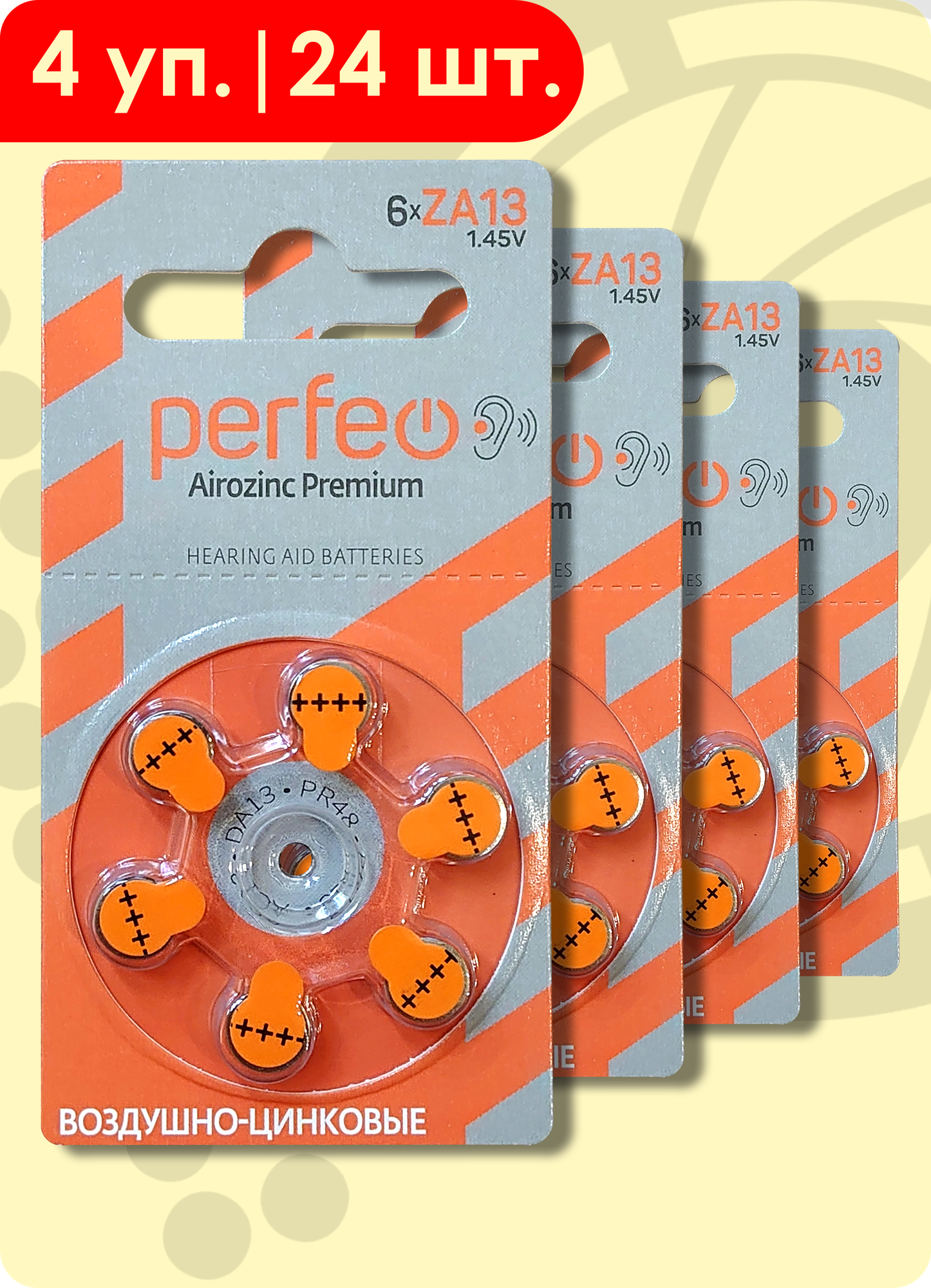 Perfeo 13 (Оранжевый) Airozinc | 1.45 Вольт, Батарейки для слуховых аппаратов - 24 шт.