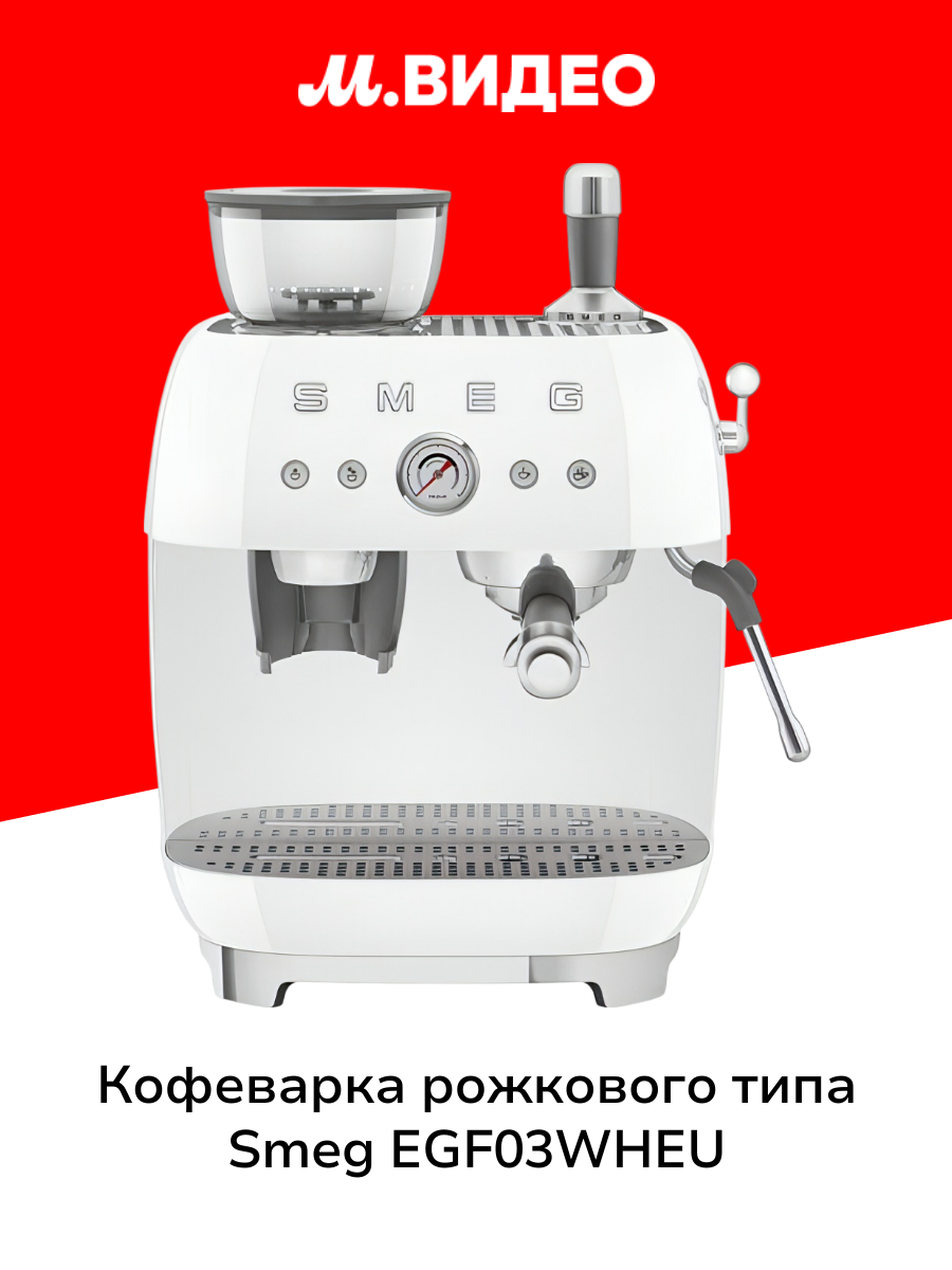 Кофеварка рожкового типа Smeg EGF03WHEU