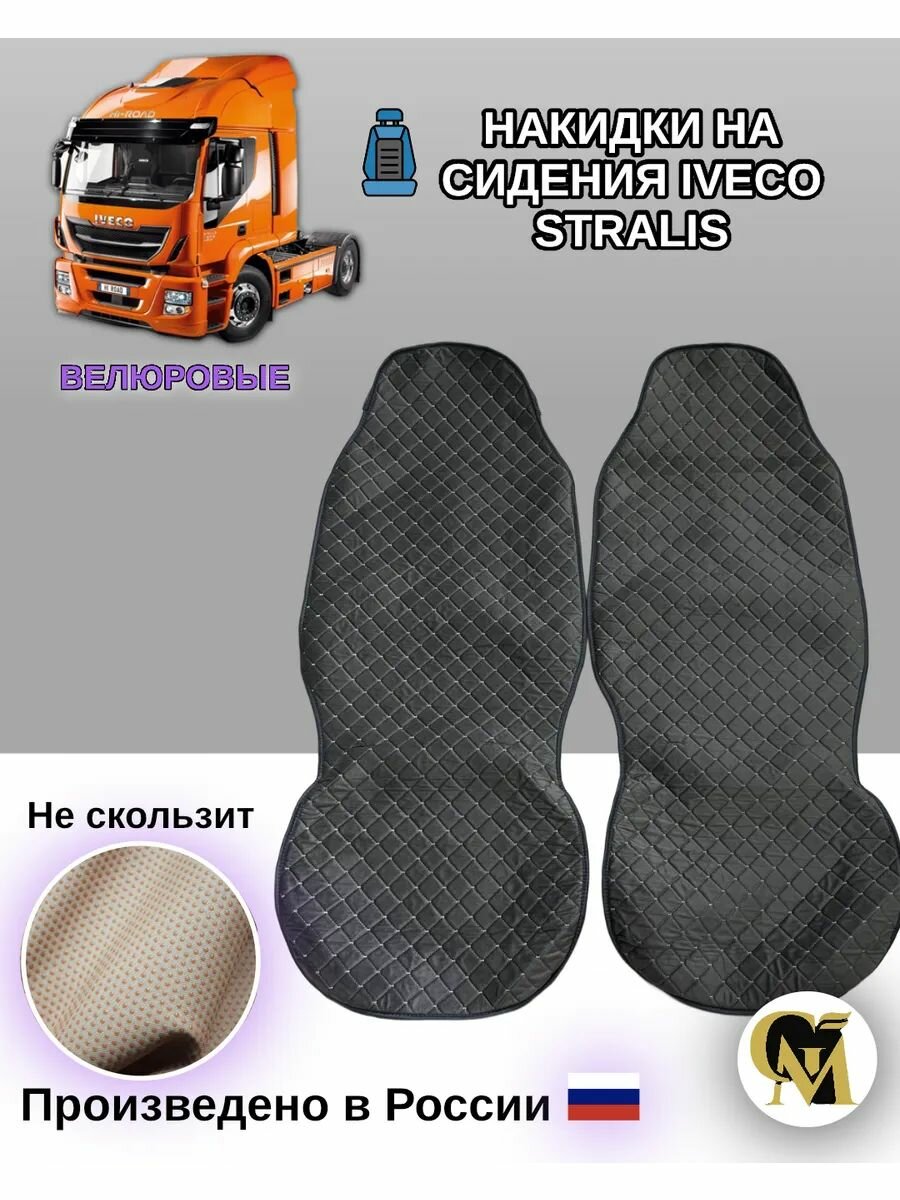 Накидки на сидения Iveco Stralis велюр.