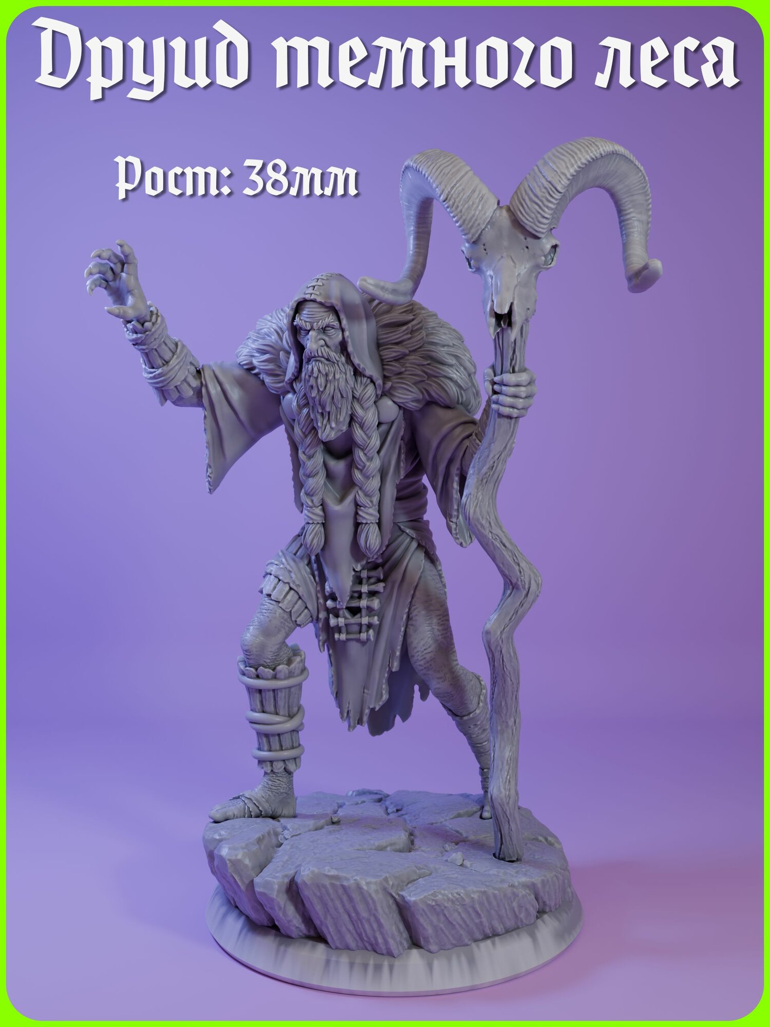 Миниатюра "Друид темного леса" (Эльф, Энты, Трент) ДнД DnD Pathfinder Warhammer Warcraft НРИ