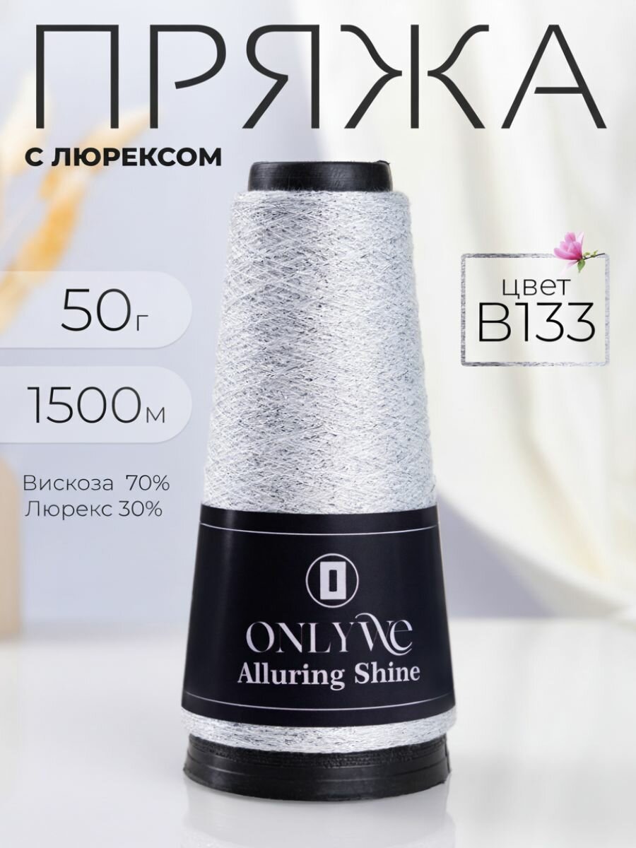 Пряжа с люрексом для вязания OnlyWe, Вискоза / люрекс 50гр./1500 м.
