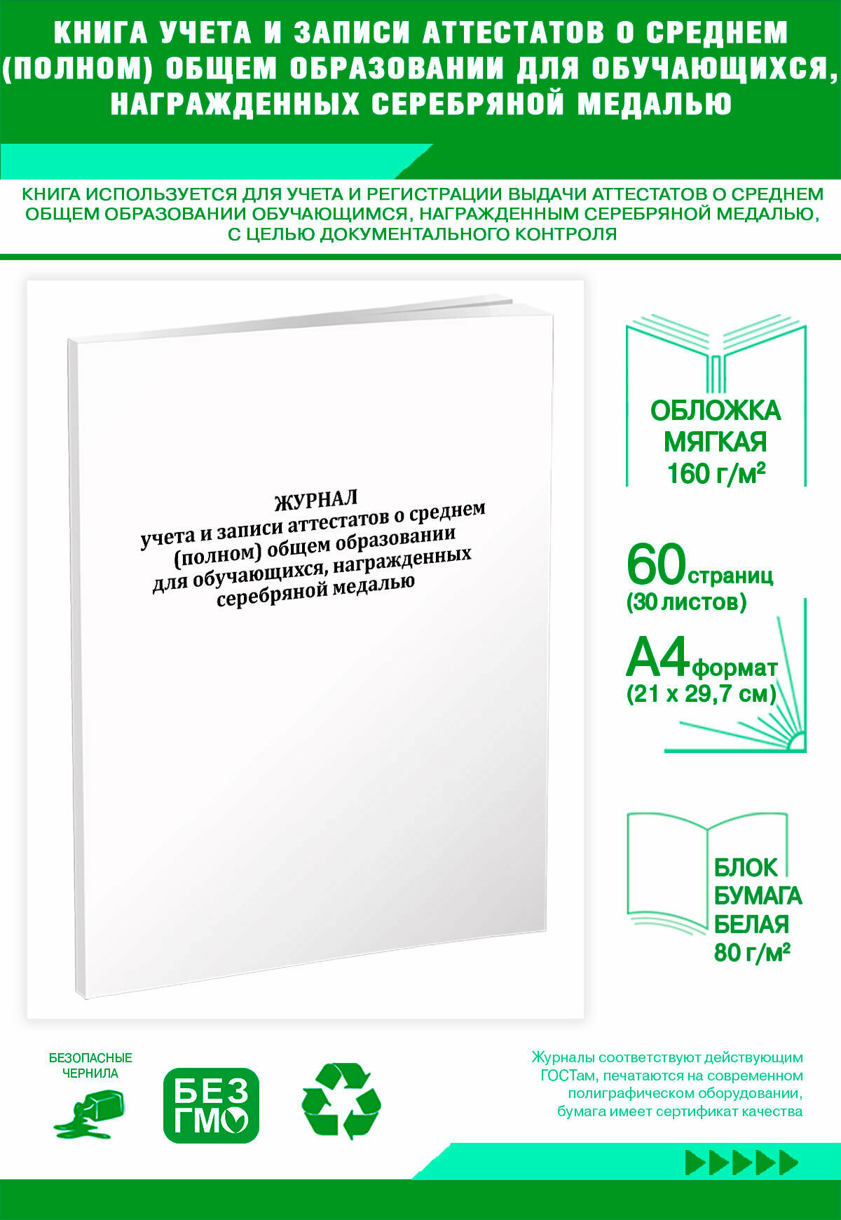 Книга учета и записи аттестатов о среднем (полном) общем образовании для обучающихся, награжденных серебряной медалью (60 страниц)