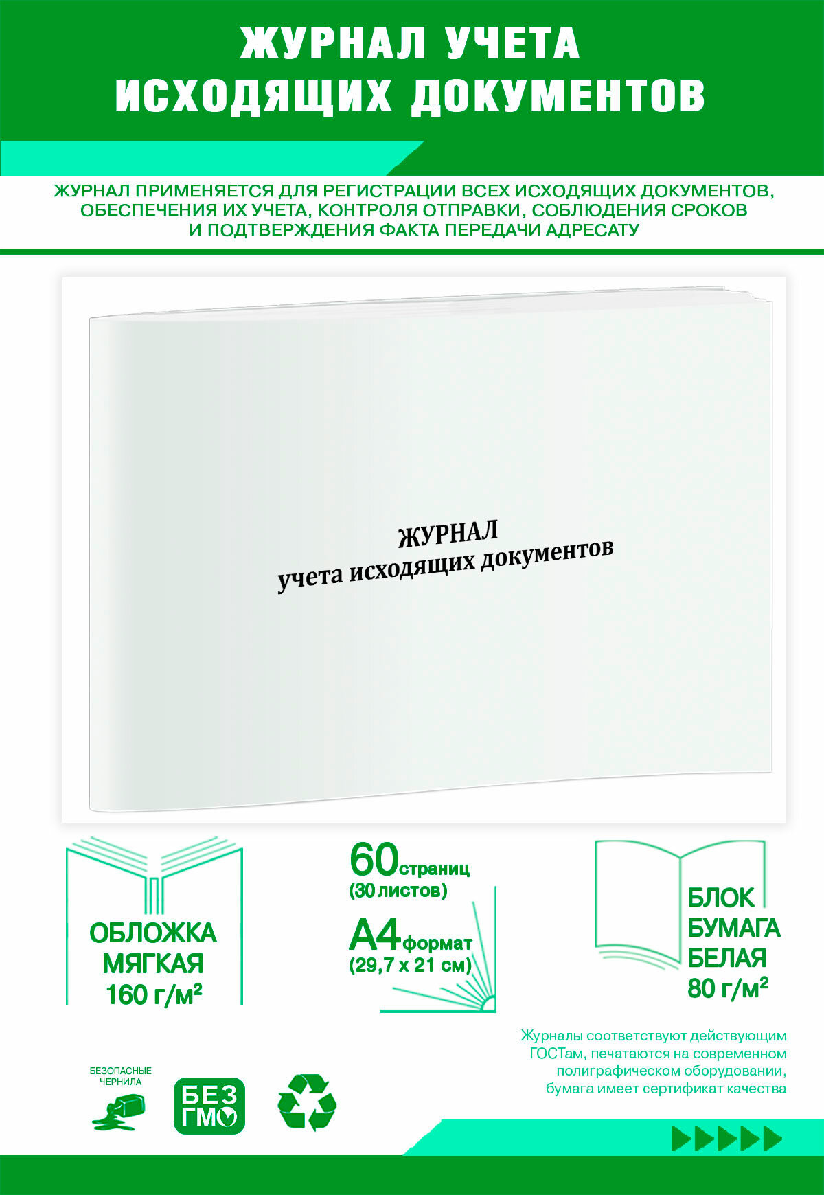Журнал учета исходящих документов (60 страниц)