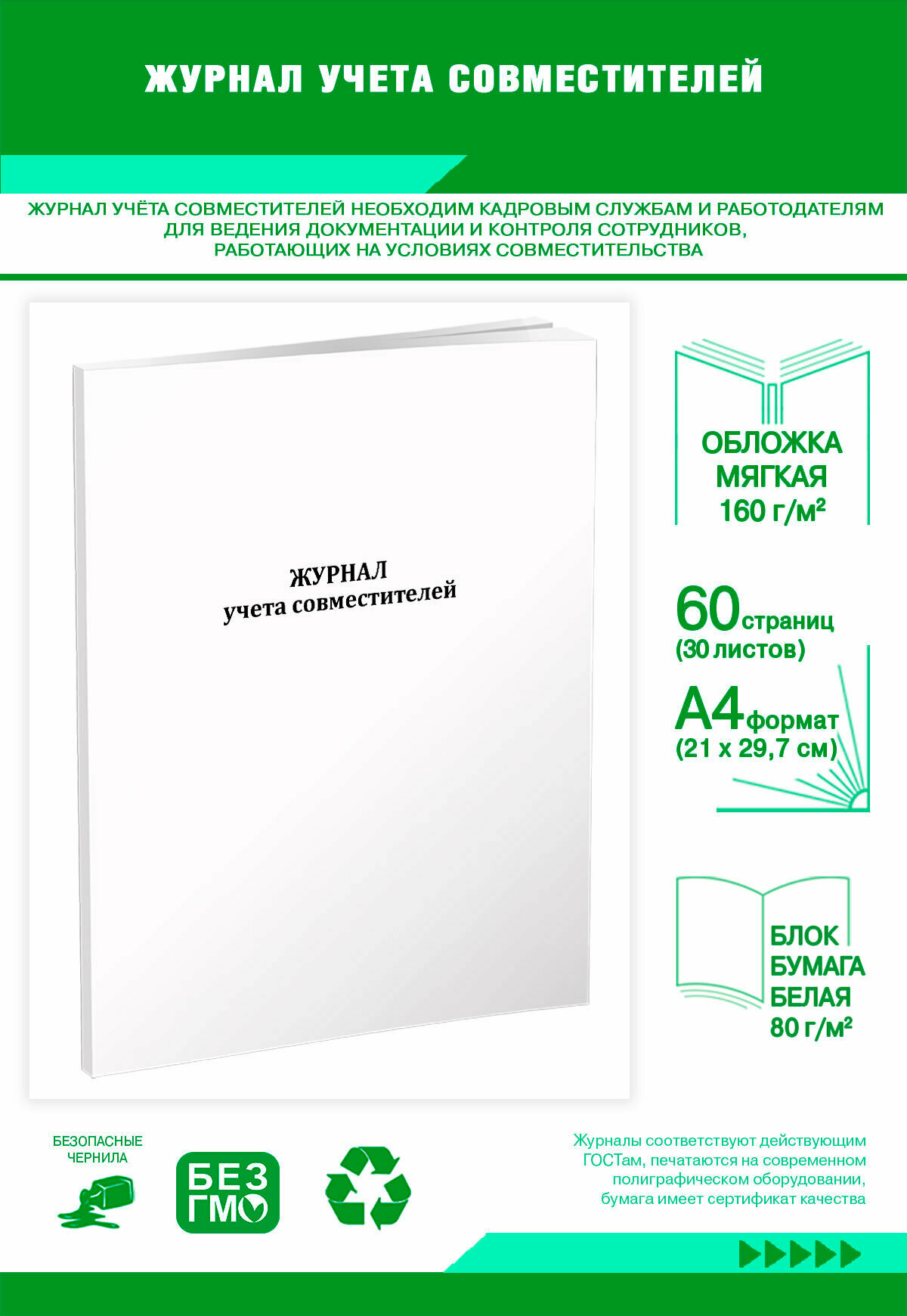 Журнал учета совместителей (60 страниц)