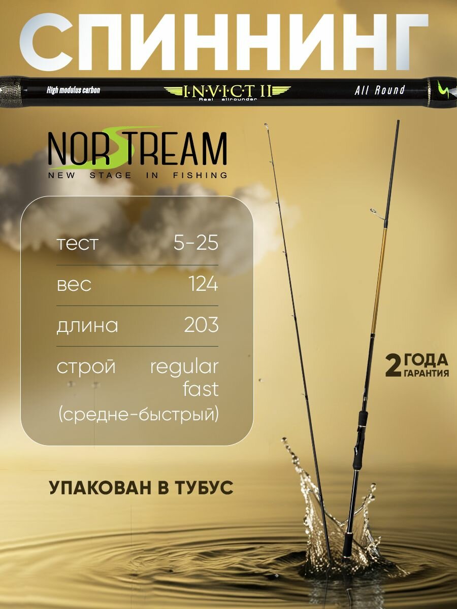 Спиннинг Norstream Invict 2 682M тест 5 - 25 г, 203см