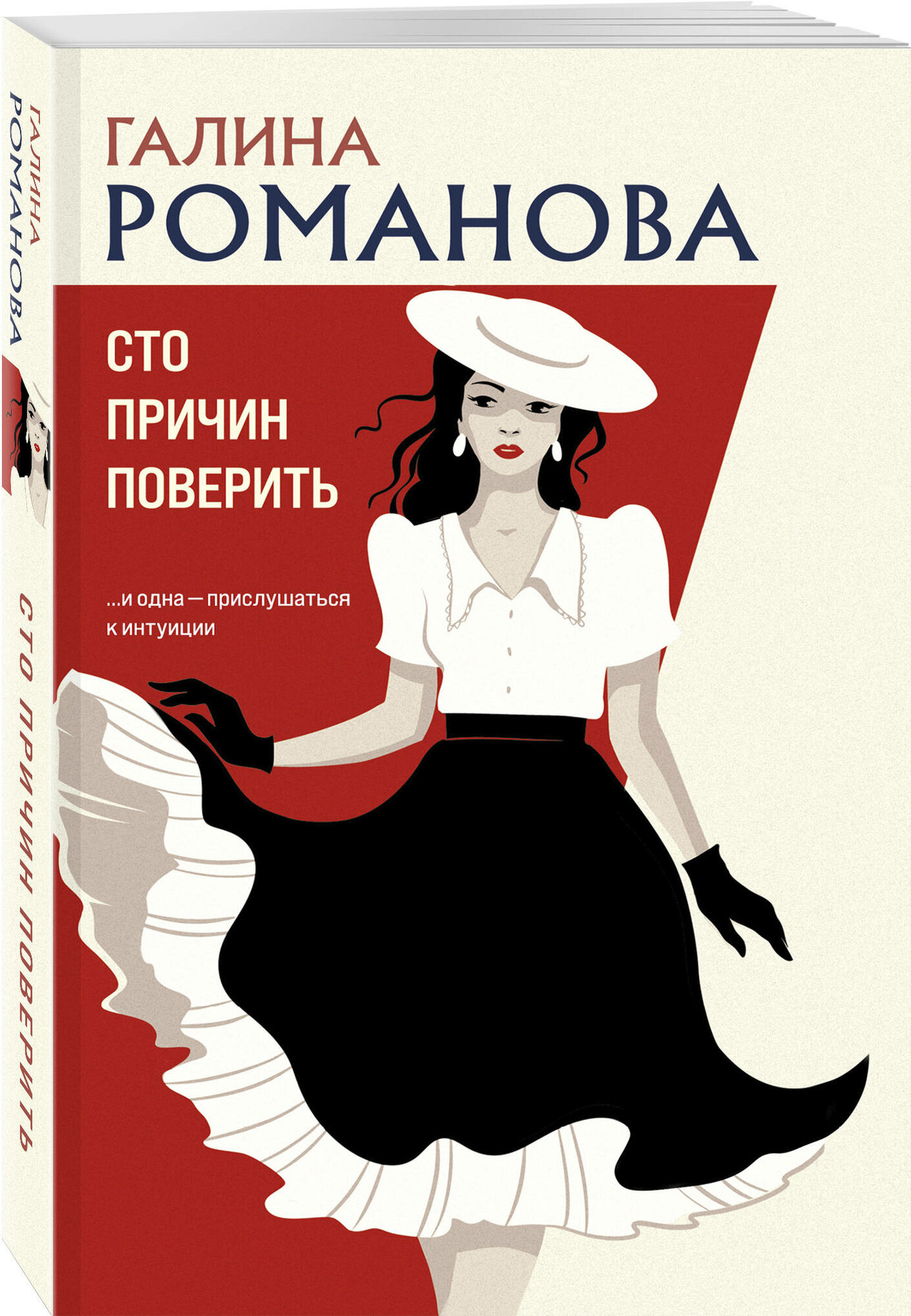 Романова Г. В. Сто причин поверить