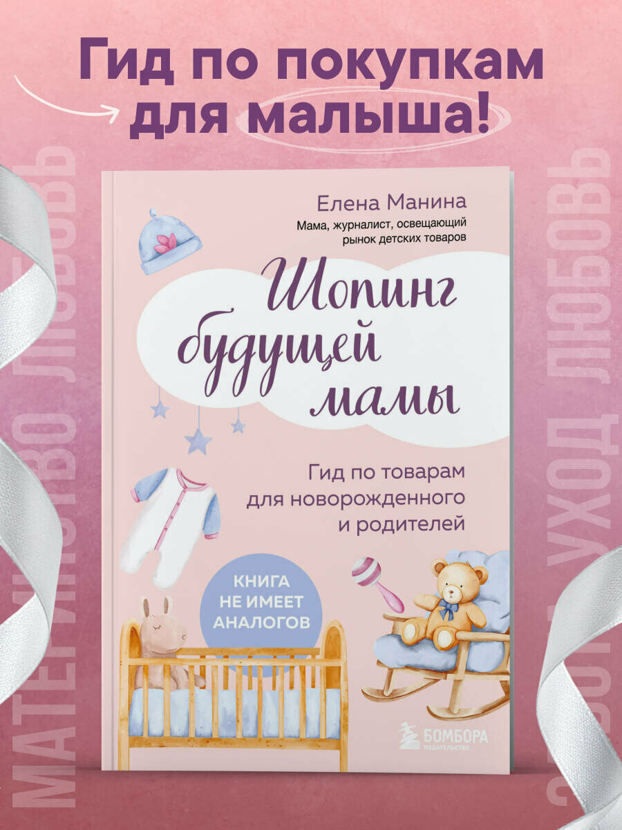 Манина Е. А. Шопинг будущей мамы. Гид по товарам для новорожденного и родителей