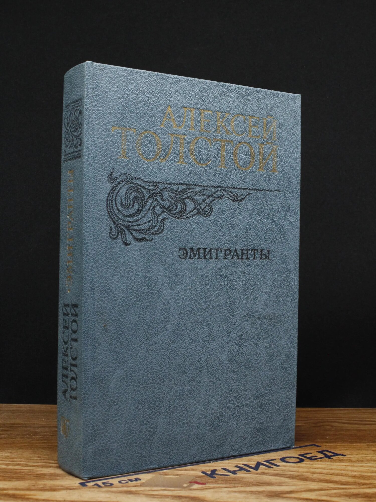 Книга. Толстой Алексей Николаевич. Эмигранты 1982 (2046398594545)