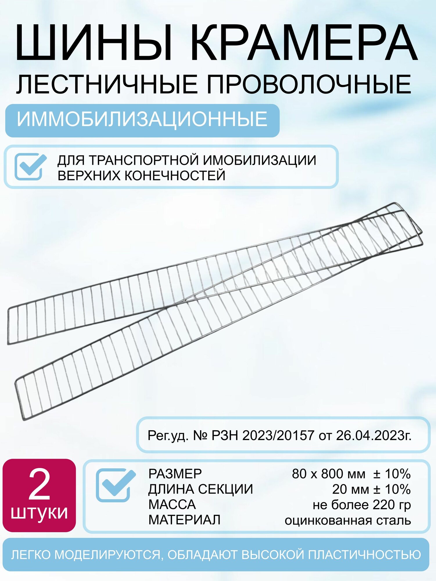 Шина транспортная лестничная Крамера для рук (2 шт.)