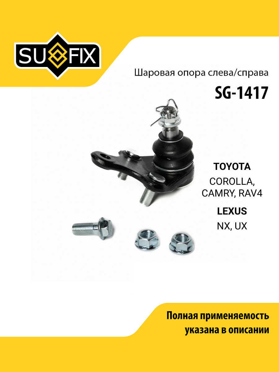 Опора шаровая передняя правая/левая для TOYOTA COROLLA, CAMRY, RAV4 / LEXUS NX, UX / SUFIX SG-1417