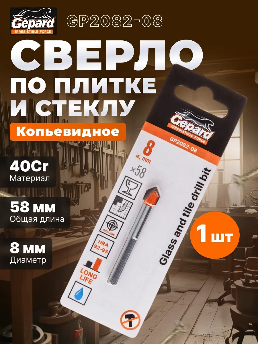 Сверло по стеклу и плитке твердосплавное копьевидное 8x58 мм GEPARD (GP2082-08)