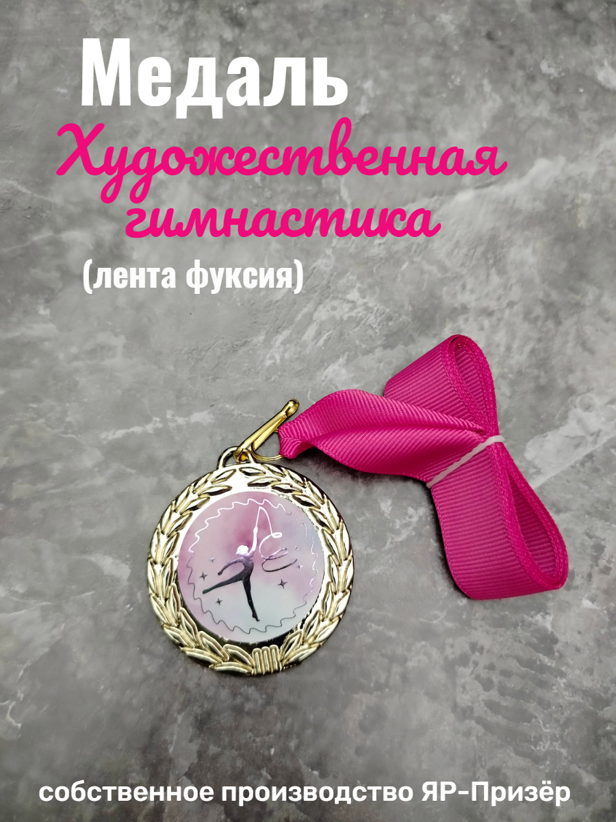 Медаль "Художественная гимнастика", металл/репс, длина 40 см, ширина 2.5см
