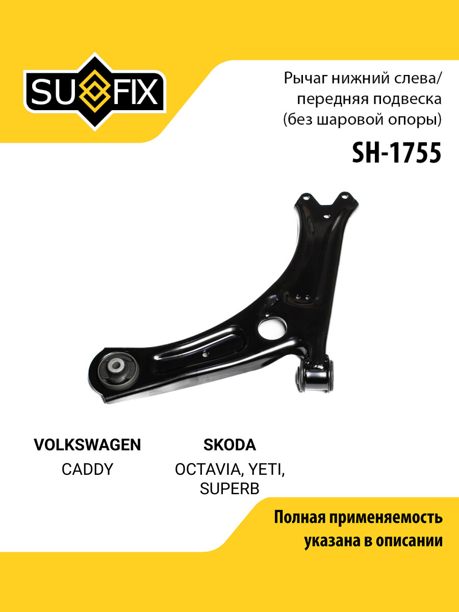 Рычаг подвески передний левый для Volkswagen CADDY / SKODA OCTAVIA, YETI, SUPERB / SUFIX SH-1755