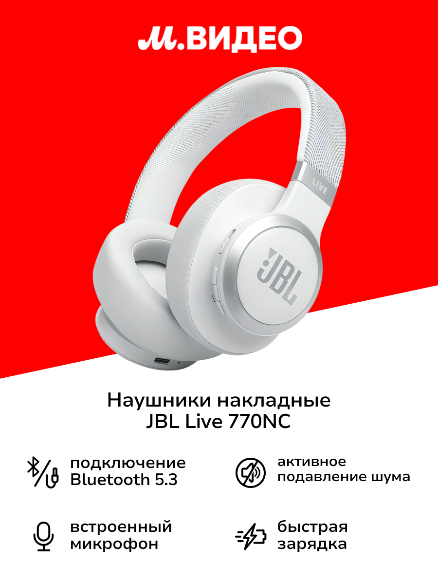 Наушники накладные Bluetooth JBL Live 770NC White (JBLLIVE770NCWHT)