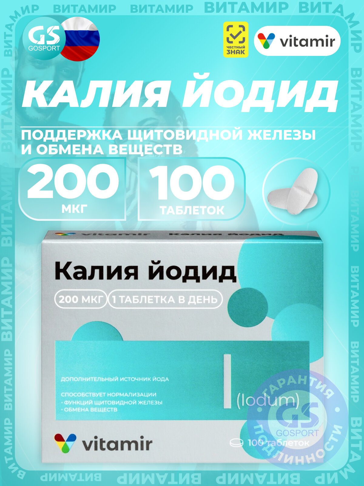 Йод витамир Калия йодид 200 мкг 100 таблеток
