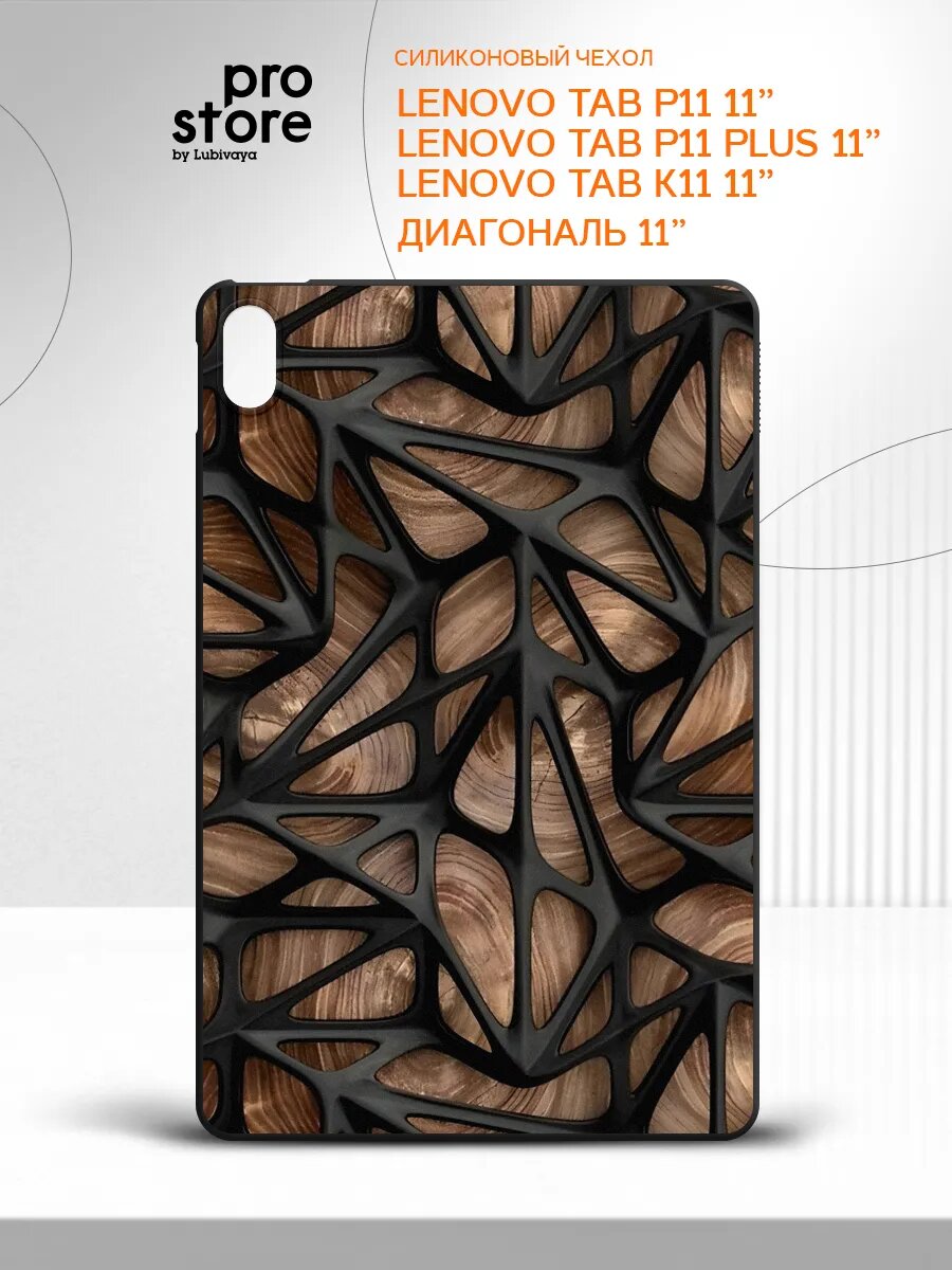 Чехол для планшета на Lenovo Tab P11, Lenovo P11 Plus, Lenovo K11 11”, противоударный, силиконовый, с принтом