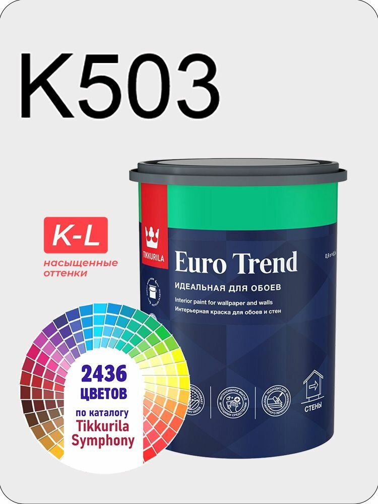 Краска для обоев Tikkurila Euro Trend 0,9л. насыщенные оттенки K503