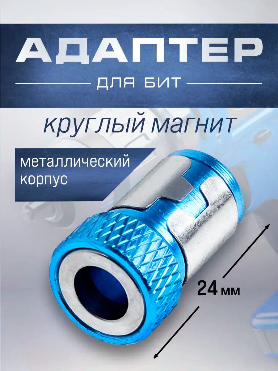 Адаптер для бит на шуруповерт с магнитом