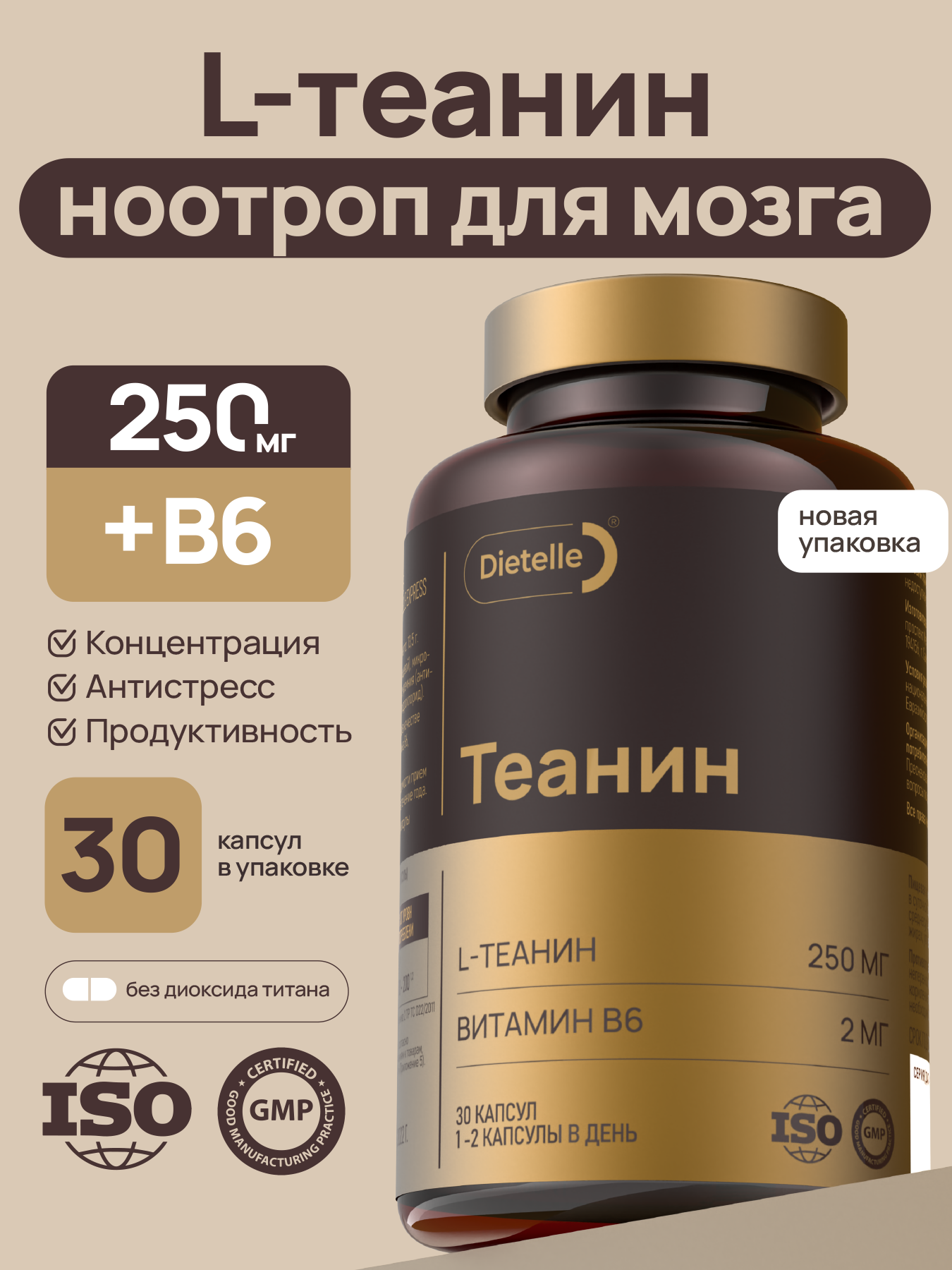 Теанин 250 мг с витамином В6 ноотроп для работы мозга, для памяти, концентрации, для мозга и нервной системы Dietelle
