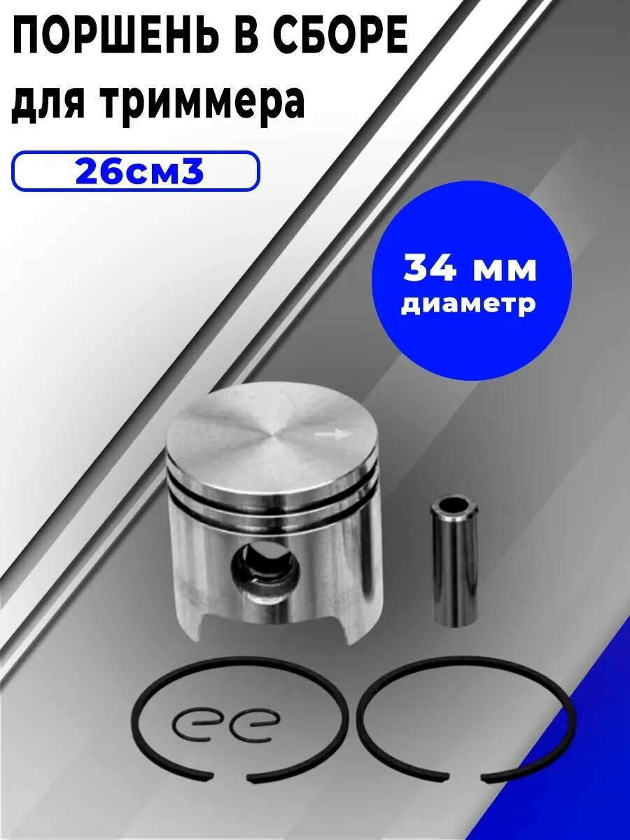 Поршень в сборе для китайской бензокосы 26 см3