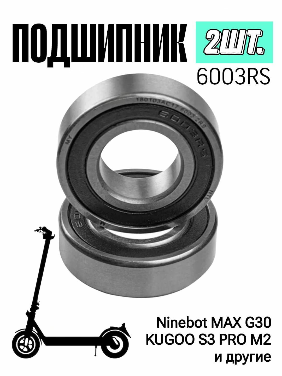 Подшипники 6003 RS для самоката Ninebot MAX G30, G2 / KUGOO и др, 17х35х10 (2 шт.)