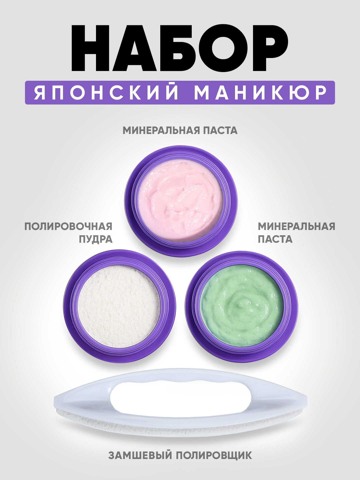 Набор Mini с двумя пастами и пудрой для ногтей PN "Японский маникюр" (замшевый блок + 2 пасты по 5 г + пудра 5 г)