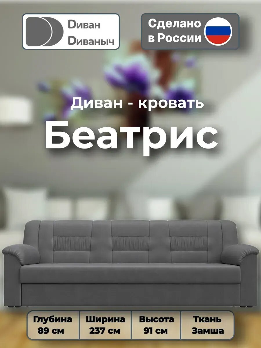 Диван прямой Беатрис 237х91х89 см со спальным местом 195х126, замша