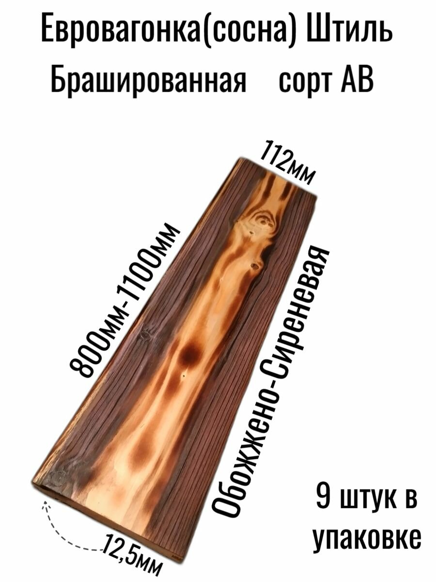 Евровагонка сосна штиль обожжённая; брашированная-сиреневая ,900х112х12,5мм, кол-во 9шт.