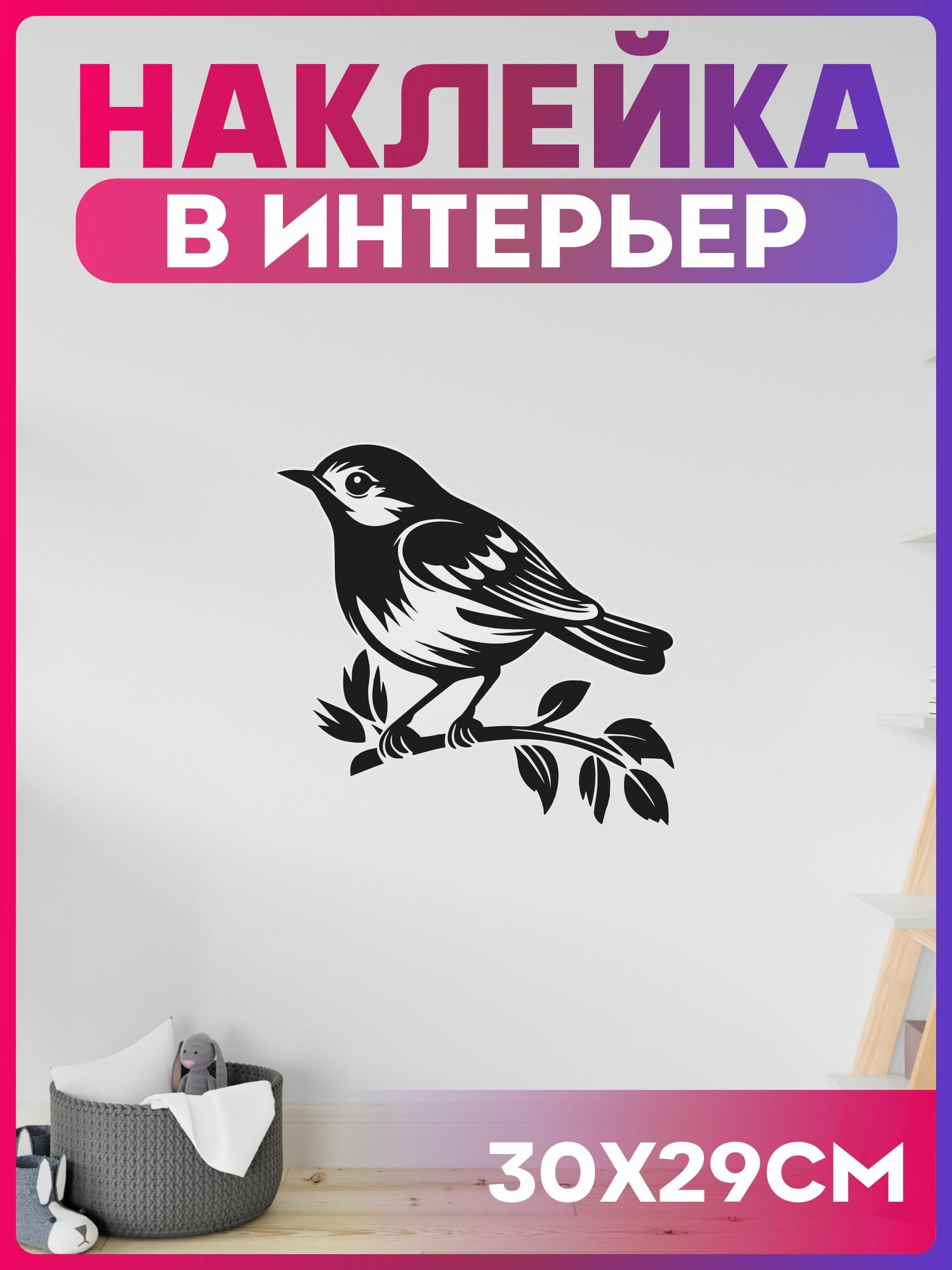 Наклейка на стену интерьерная Птичка