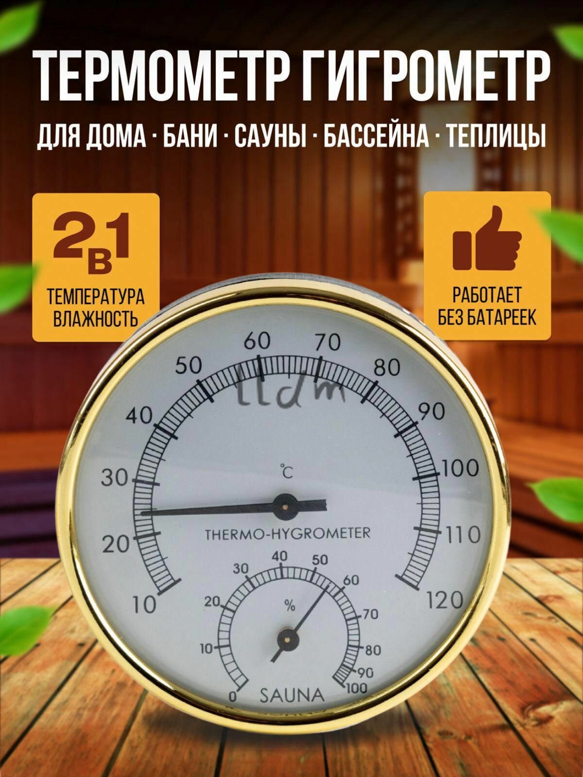Термометр для бани, сауныll