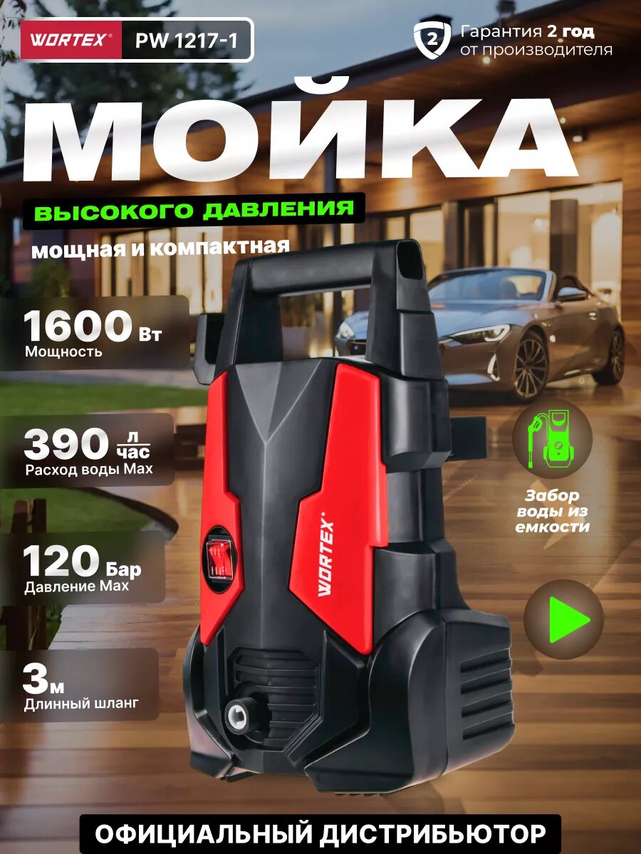 Мойка высокого давления WORTEX PW 1217-1 (0318309)