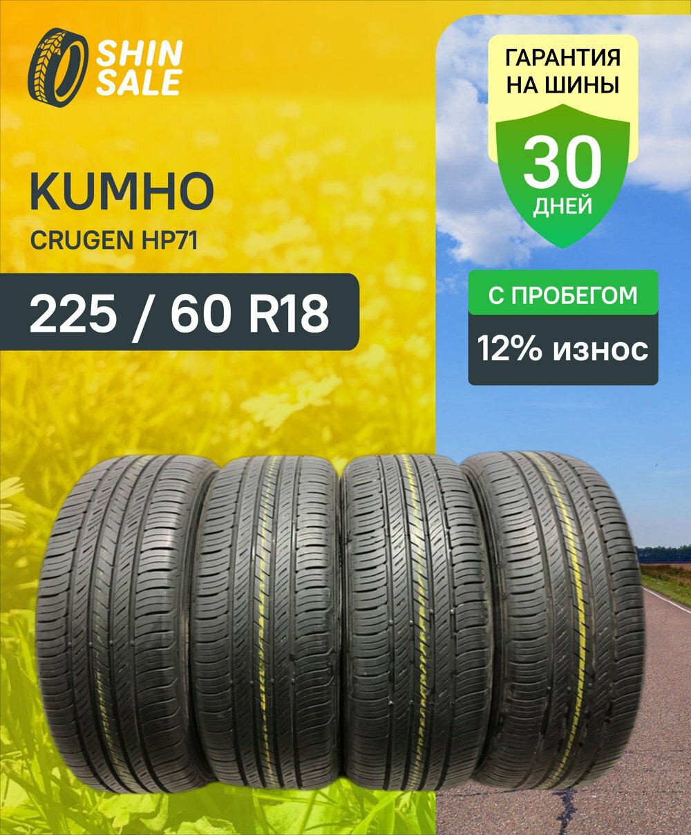 Летние БУ шины Kumho Crugen HP71 225/60 R18 12.0% износ T0159050