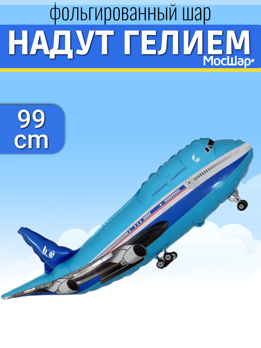 Воздушный шар с гелием фигура самолет голубой, подарок мальчику на день рождения