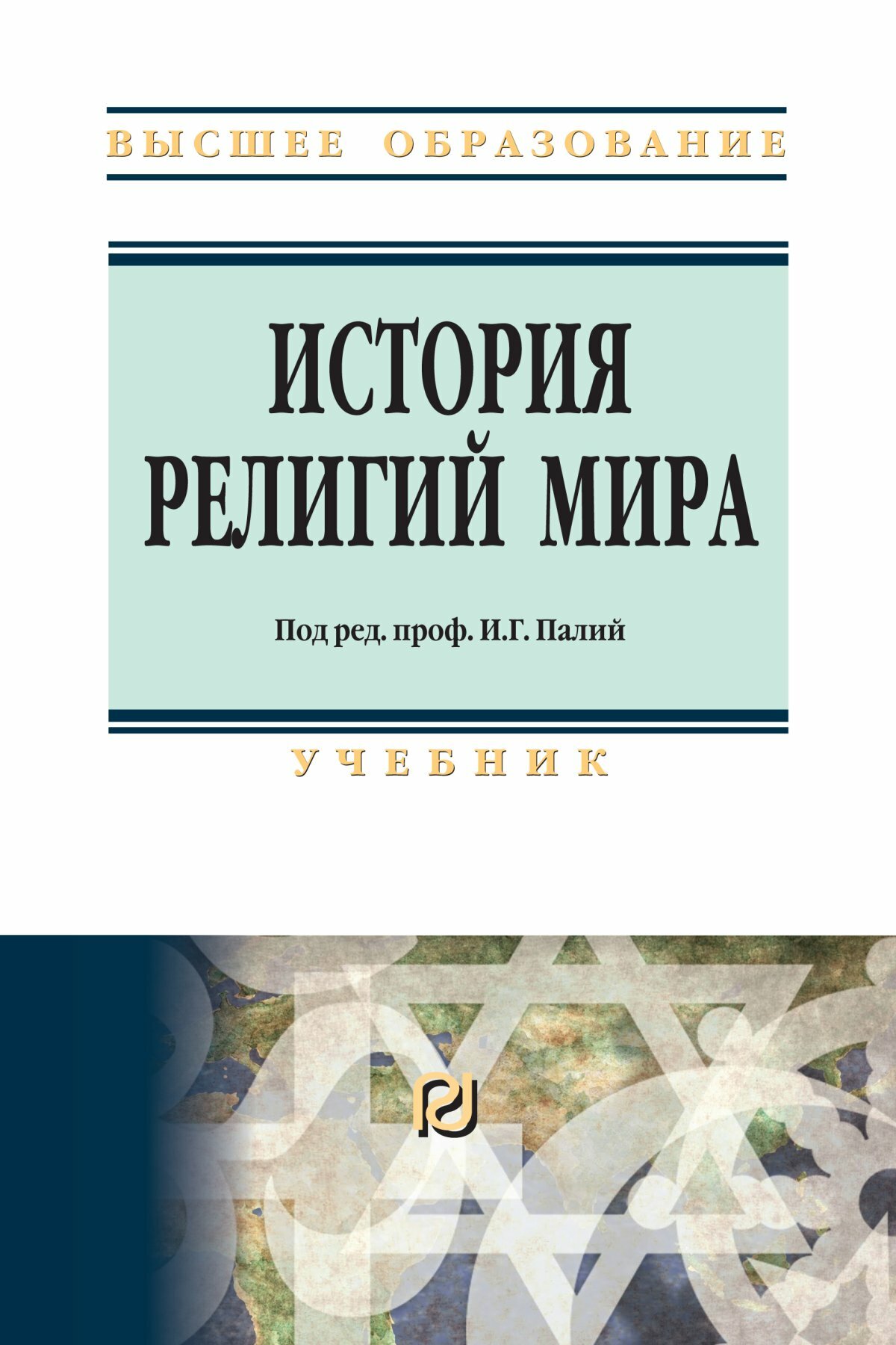 История религий мира: Уч./Палий И. Г.-М: ИЦ риор,2026.-375 с.-(во)(Переплет 7БЦ)