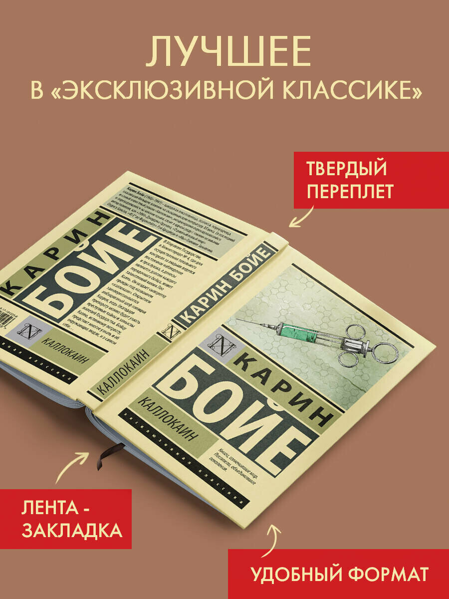 Каллокаин Карин Бойе книга от издательства АСТ Эксклюзивная классика