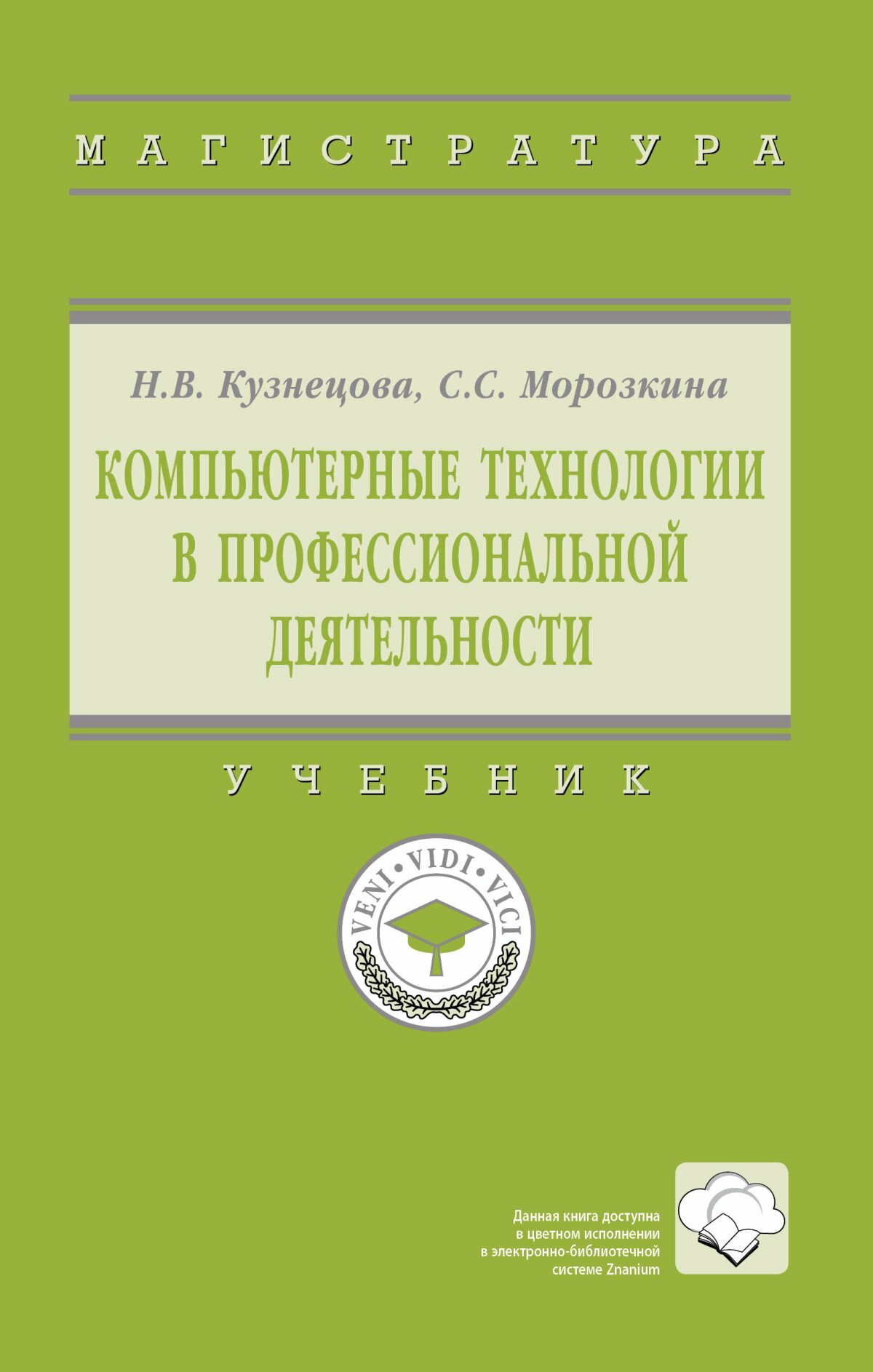 Компьютерные технологии в профессиональной деятельности: Уч./Кузнецова Н. В, Морозкина С. С.-М: НИЦ ИНФРА-М,2023.-280 с.