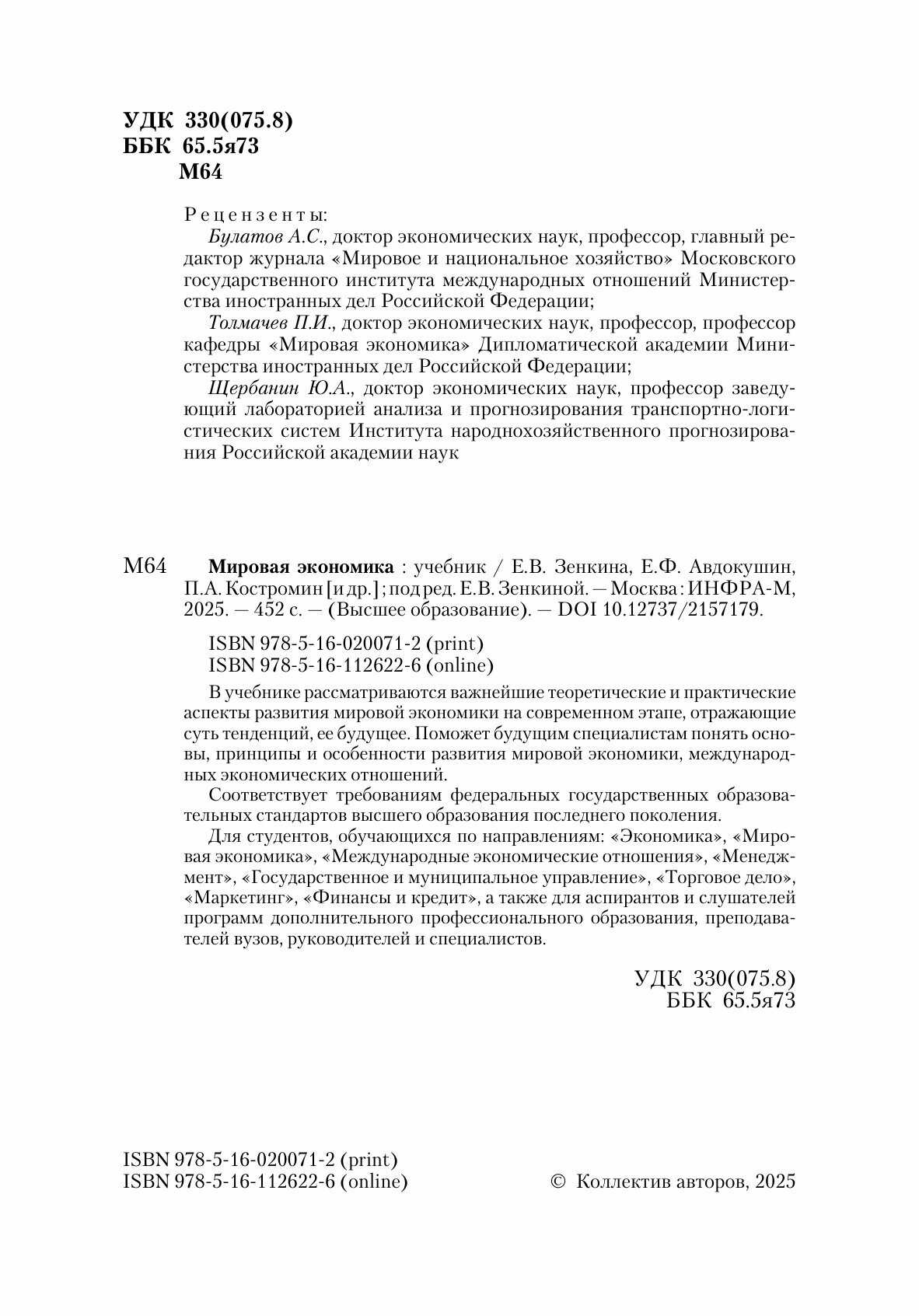 Мировая экономика: Учебник. Зенкина Е. В, Авдокушин Е. Ф, Акопян А. Р. и др. Высшее образование. 2025г, 452с. — фото 1
