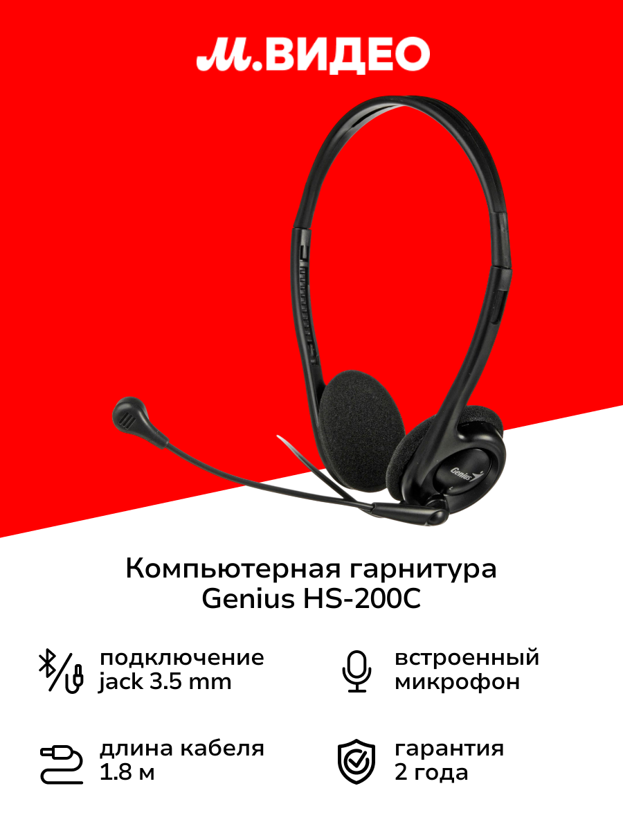 Компьютерная гарнитура Genius HS-200C