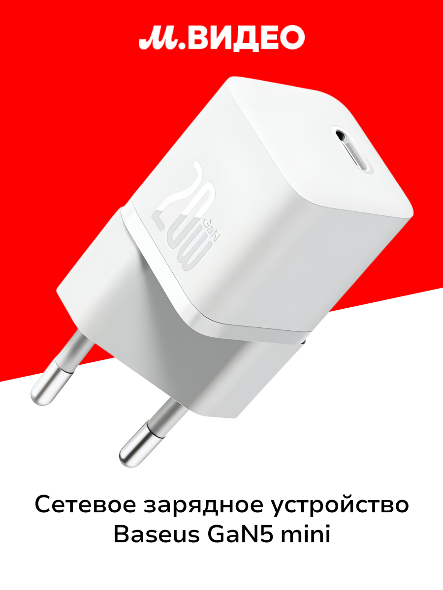 Сетевое зарядное устройство для быстрой зарядки Baseus GaN5 mini USB-C 20Вт белый