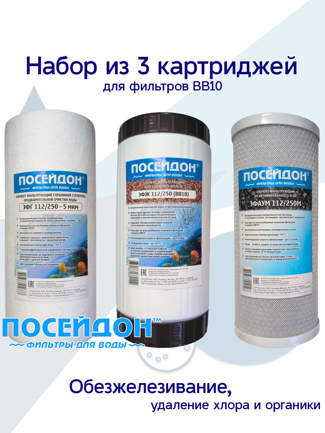 Комплект картриджей Посейдон BB10 (ЭФГ+ЭФЖ+эфаум) Обезжелезивание, удаление хлора и органики.