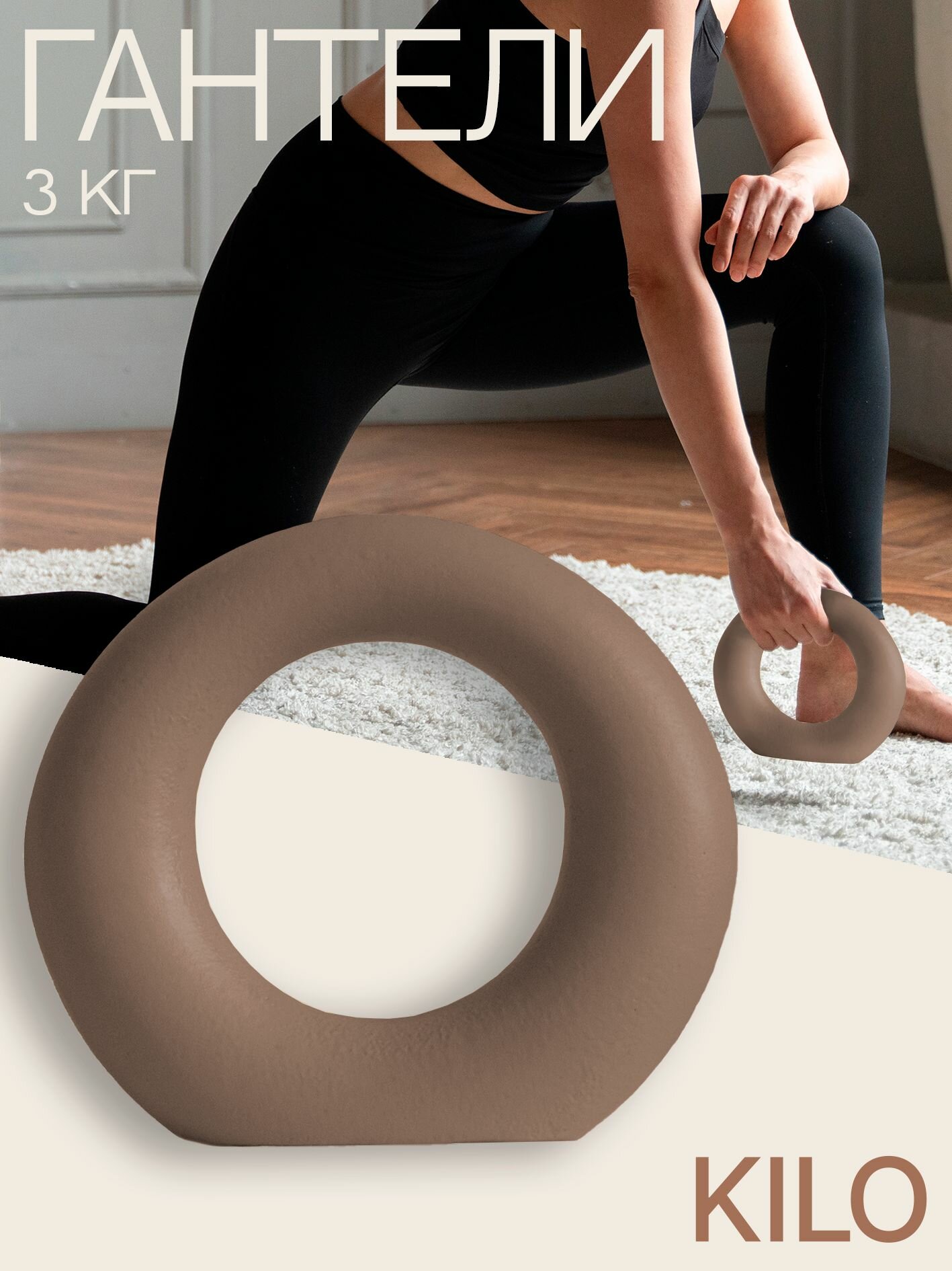 Дизайнерские гантели 3 кг, KILO, Элемент декора, Для тонуса и йоги, 1 шт
