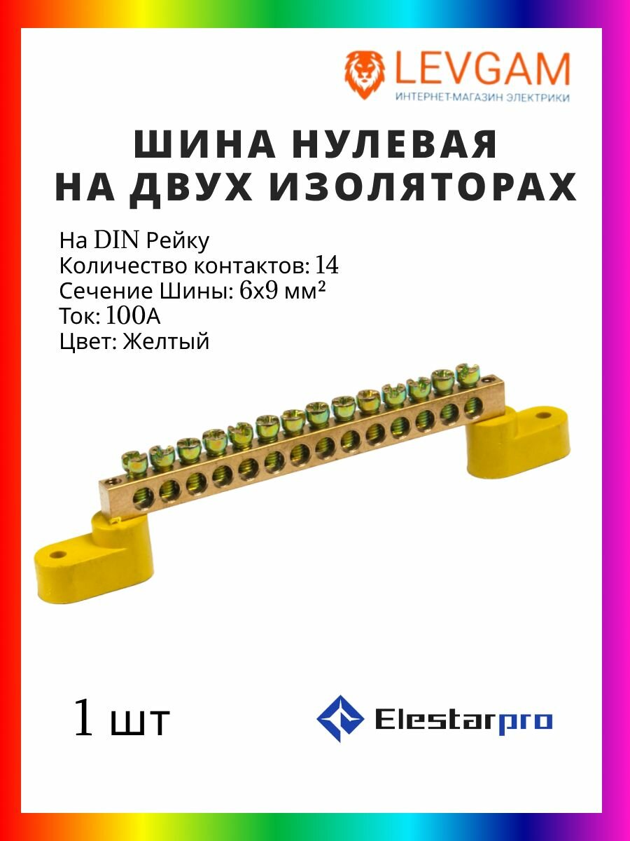 ElestarPRO Шина нулевая на двух угловых изоляторах 6х9 мм2 14/2 желтая, 1 штука