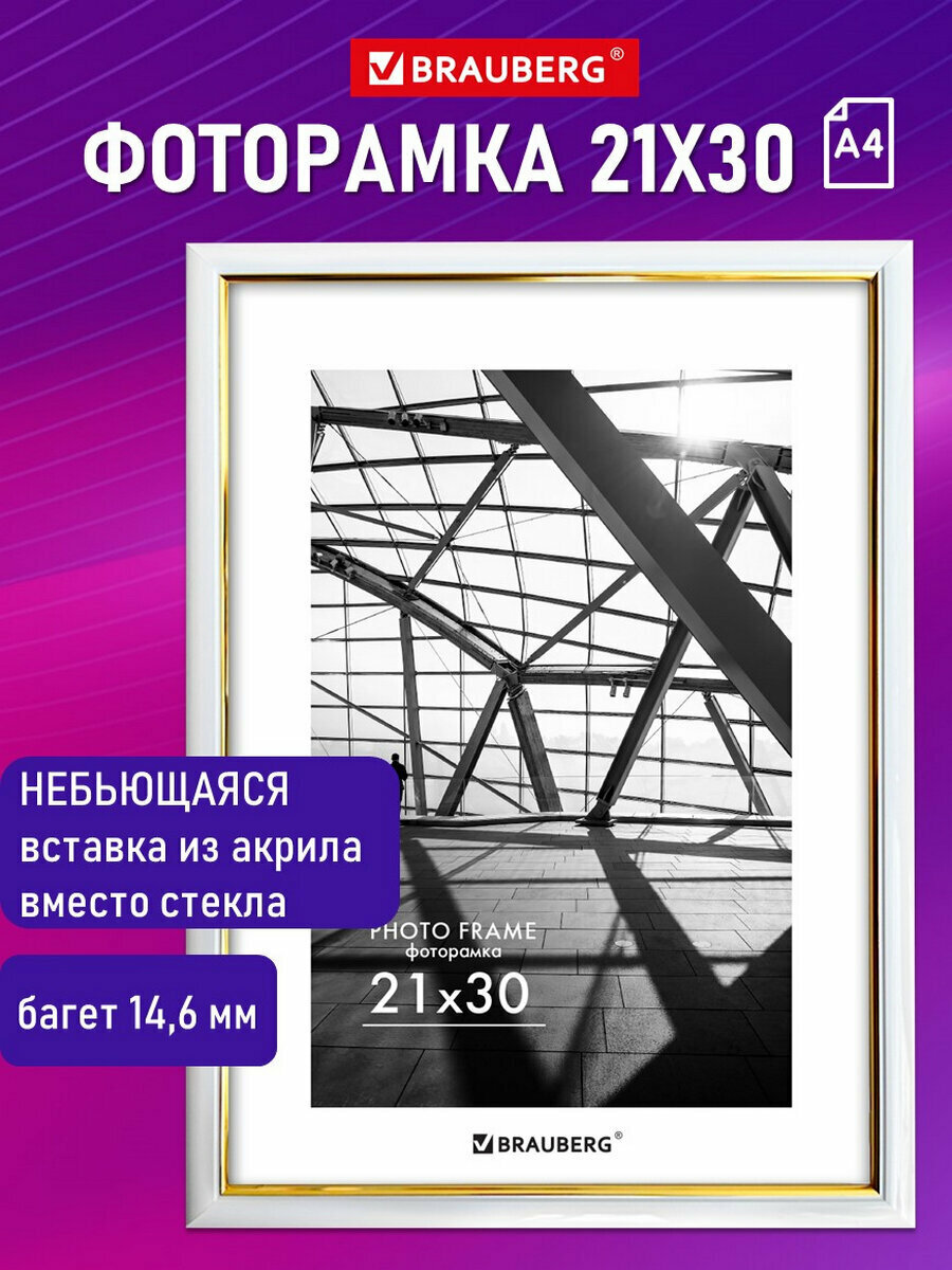 Рамка (фоторамка) для фото, фотографий, картин, грамот на стену А4 21х30 см небьющаяся, багет 14,6 мм, пластик, Brauberg, белая/золото, 391236