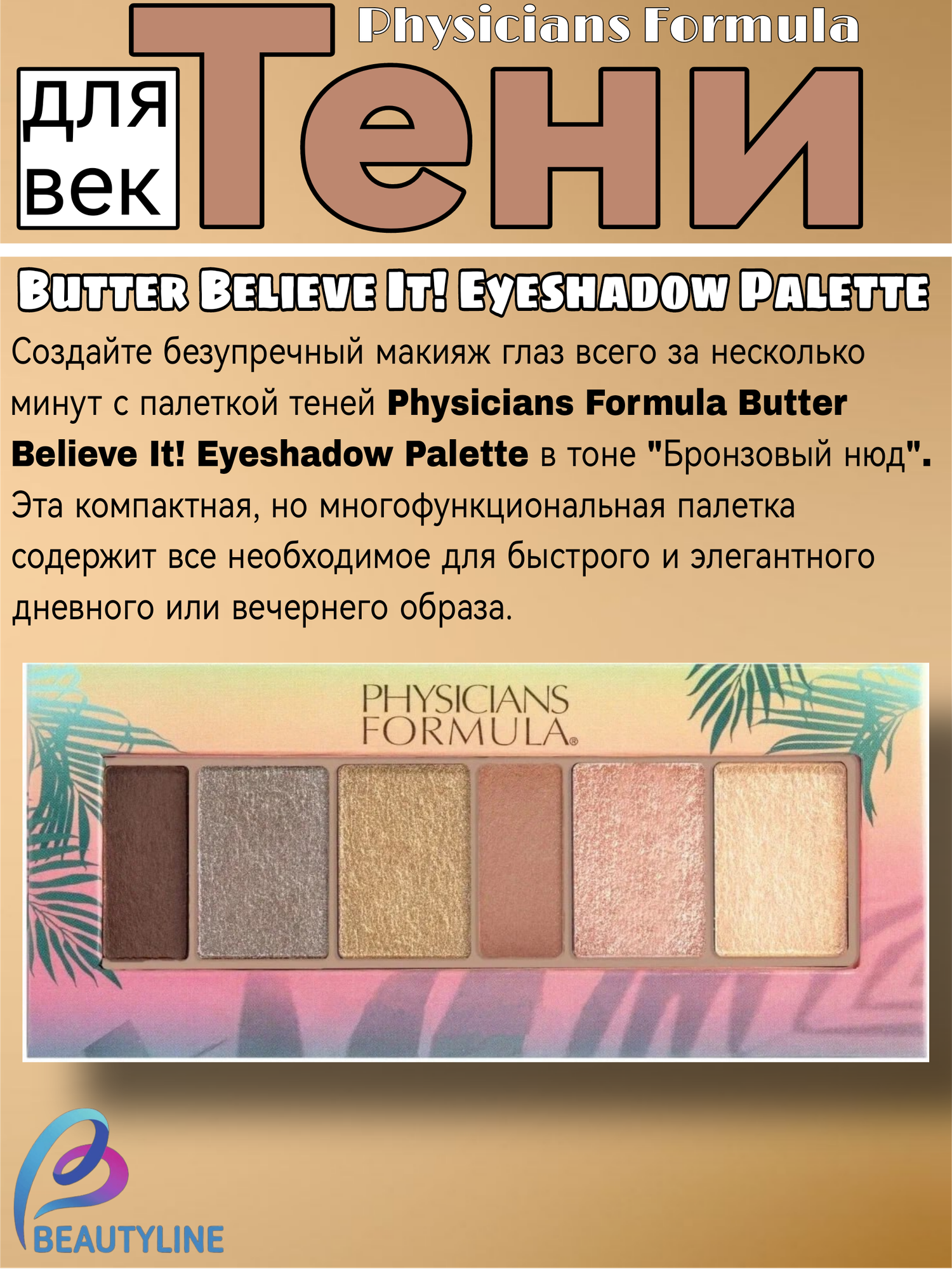 PHYSICIANS FORMULA Палетка теней BUTTER BELIEVE IT! EYESHADOW тон: бронзовый нюд 3.4г