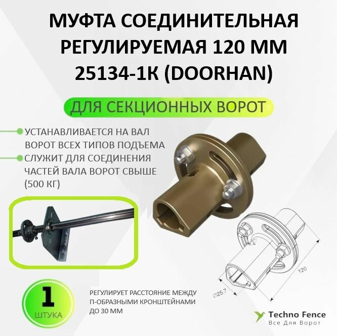 Муфта соединительная регулируемая 120 мм в сборе, для секционных ворот 25034-1K (DoorHan) - 1 шт.