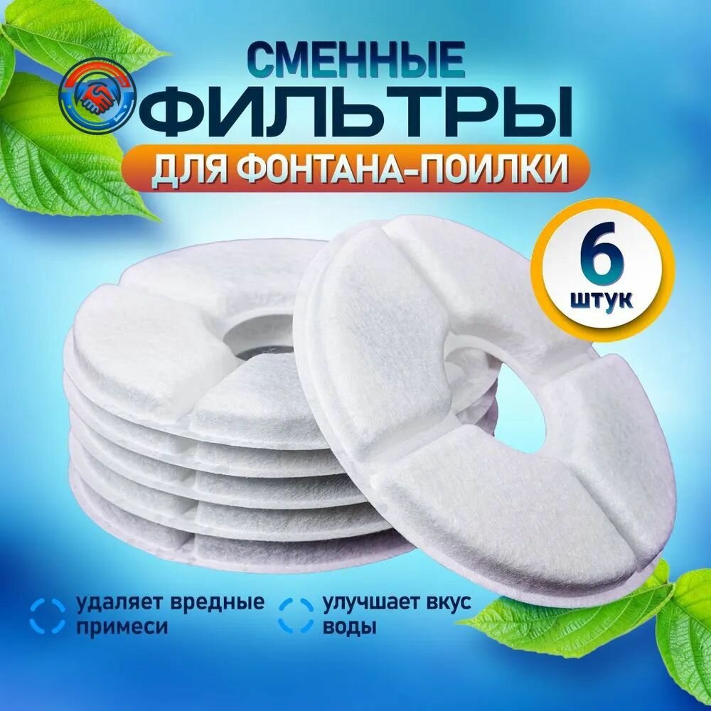 Сменные фильтры для поилки фонтанчик кошки собаки, набор 6 шт, универсальные для автопоилки BVC-008, очищают воду от меха и запаха, продлевают срок службы питьевого фонтана