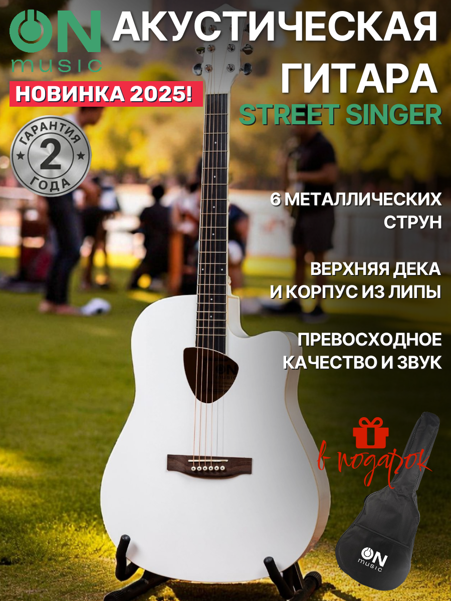 Акустическая гитара ON MUSIC STREET SINGER, 6 струн, белый, глянцевый, чехол