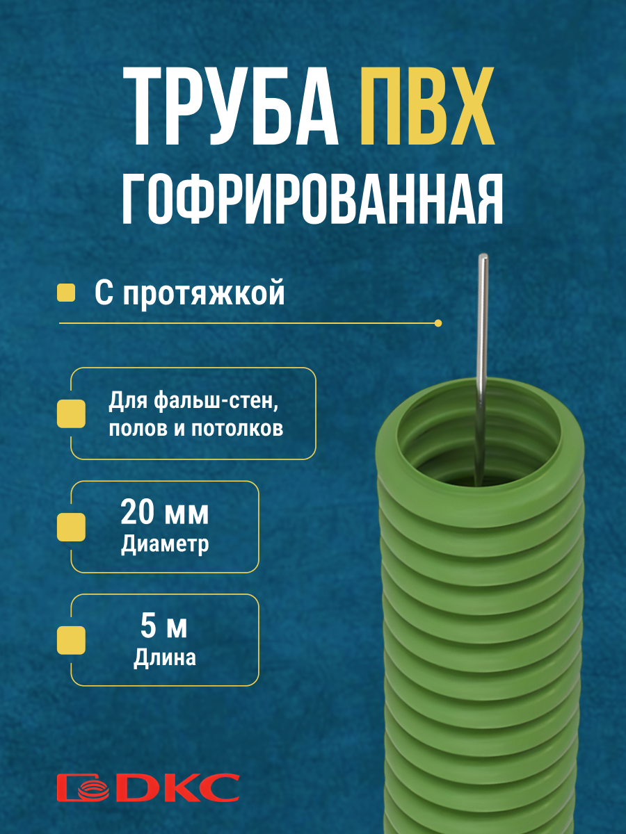 Гофра для кабеля ПВХ D 20 мм с протяжкой зеленая 5 м. DKC Premium.
